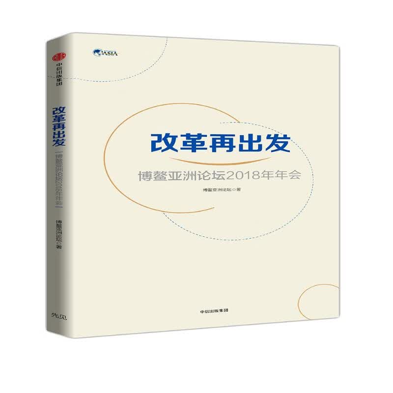 改革再出发 博鳌亚洲论坛2018年年会 博鳌亚洲论坛 中信出版社