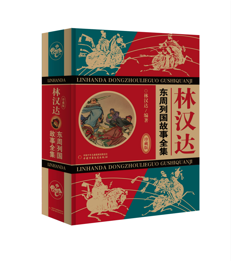 林汉达·东周列国故事全集·精装珍藏版