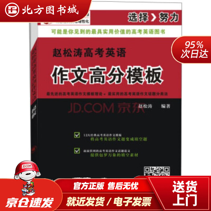 【现货】赵松涛高考英语作文高分模板赵松涛陕西师范大学出版总社 北方图书城