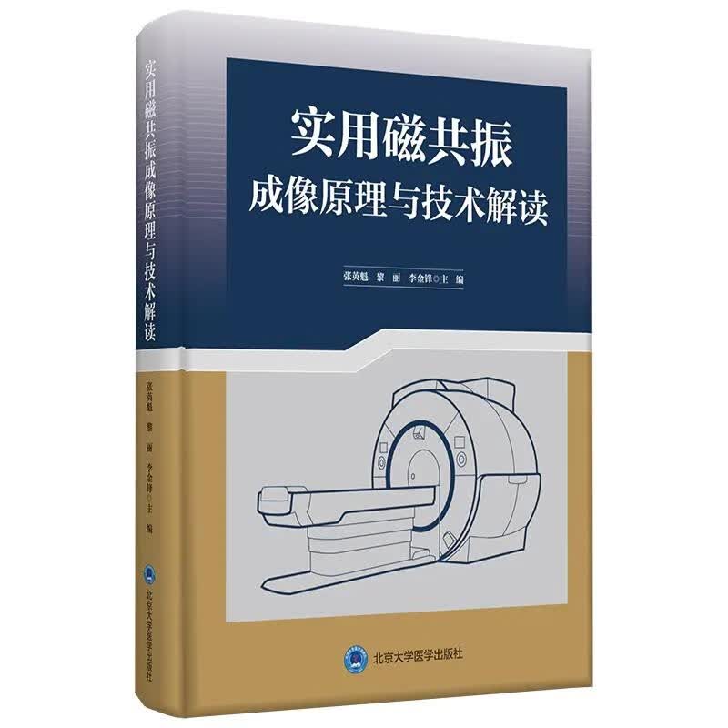 磁共振成像技术与应用 李懋第2版+磁共振成像技术手册第4版+ 实用磁共振成像原理与技术解读+磁共振成像数据分析与应用+实用MR诊断手册 实用磁共振成像原理与技术解读