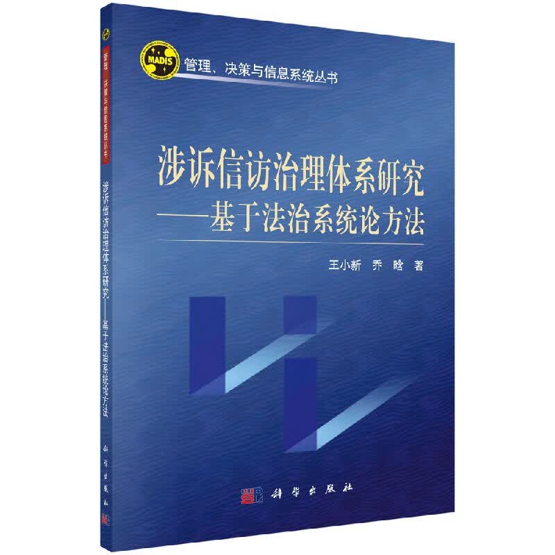 涉诉信访治理体系研究/基于法治系统论方法/王小新，乔晗