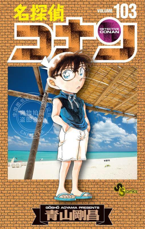 现货 进口日文 漫画 名侦探柯南 名探偵コナン 103