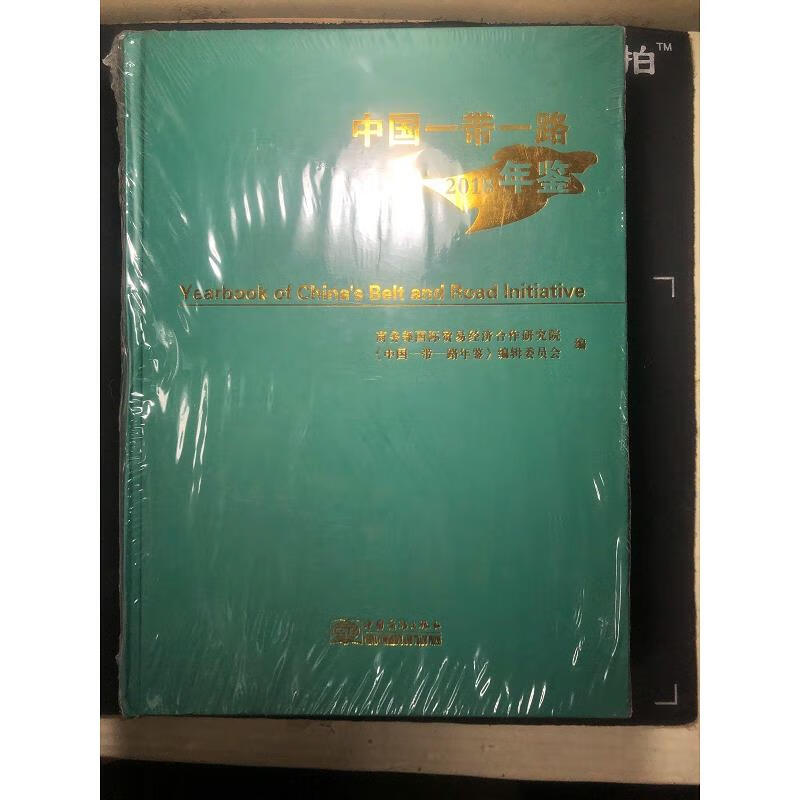 中国一带一路年鉴. 2018 全新未拆封 ！