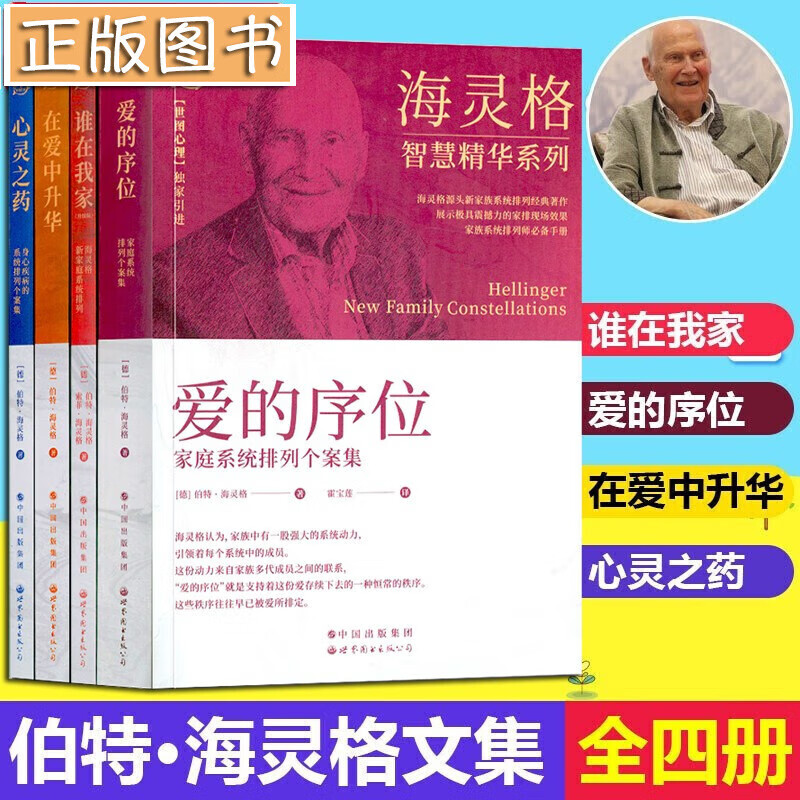 【当天发货】伯特海灵格文集【全新升级版四册】谁在我家+爱的序位+在爱中升华+心灵之药 海灵格家庭系统排列 心理学读物