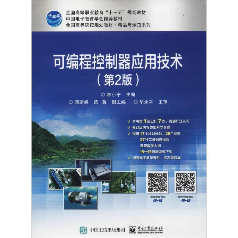 可编程控制器应用技术