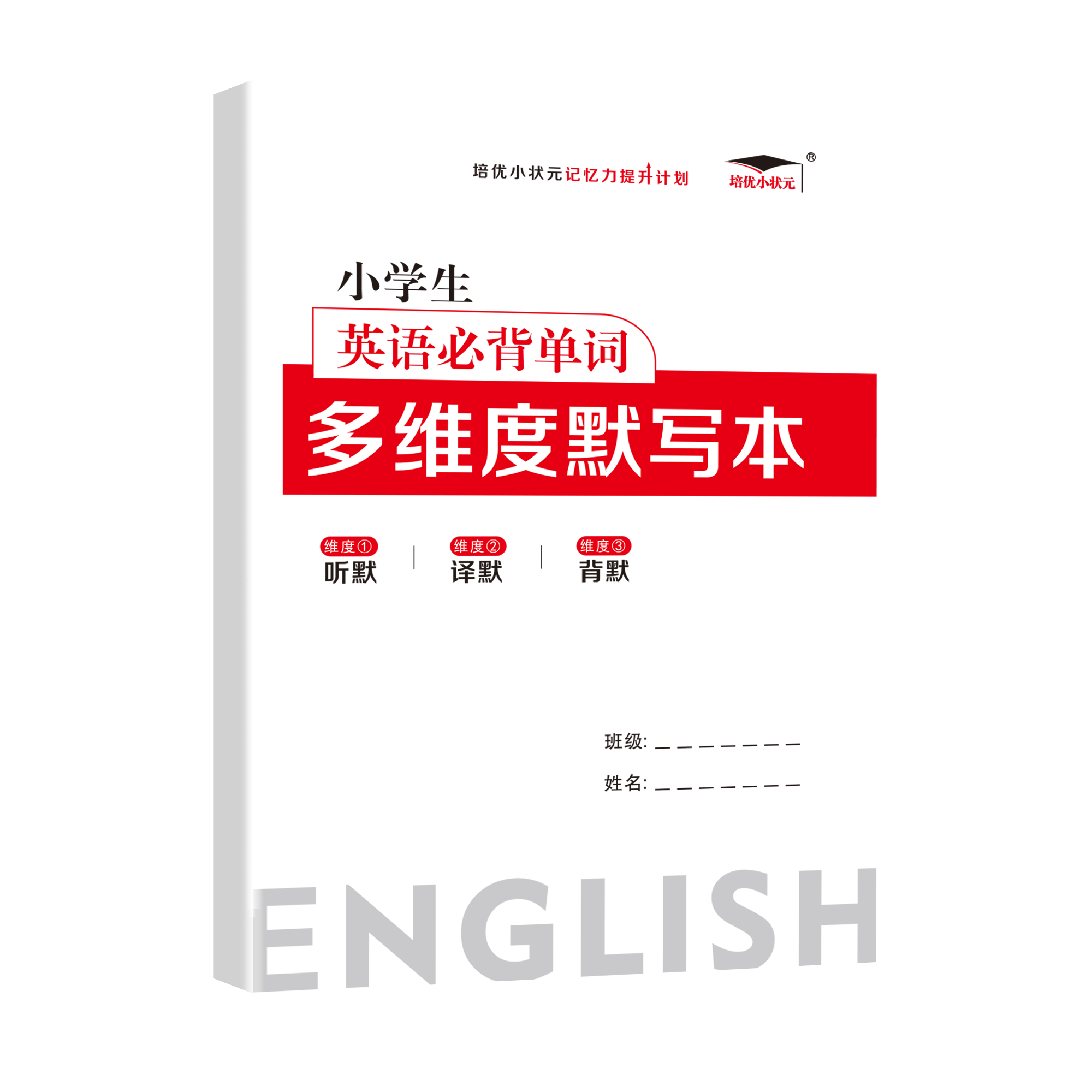 小学生初中生必背古诗词186首背诵打卡计划艾宾浩斯记忆法遗忘曲线默写本必背英语单词语文小古文古诗文文言 小学必背英语单词多维度默写本【单本】