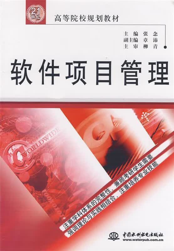 软件项目管理 张念