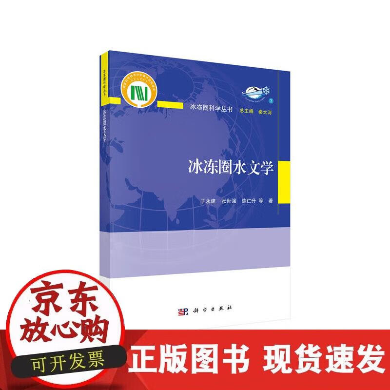 【现货】冰冻圈水文学