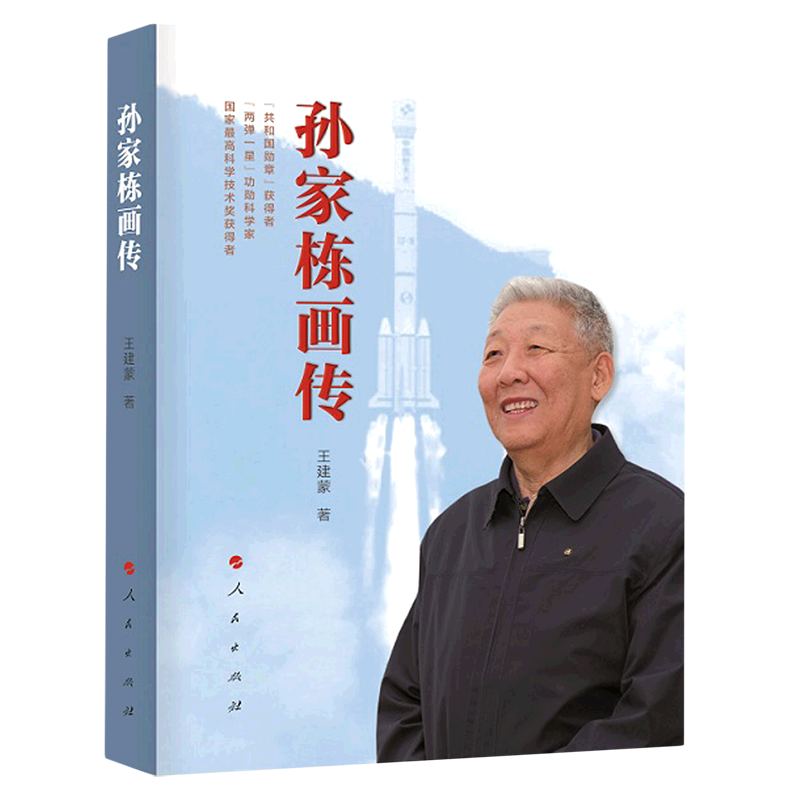 孙家栋画传