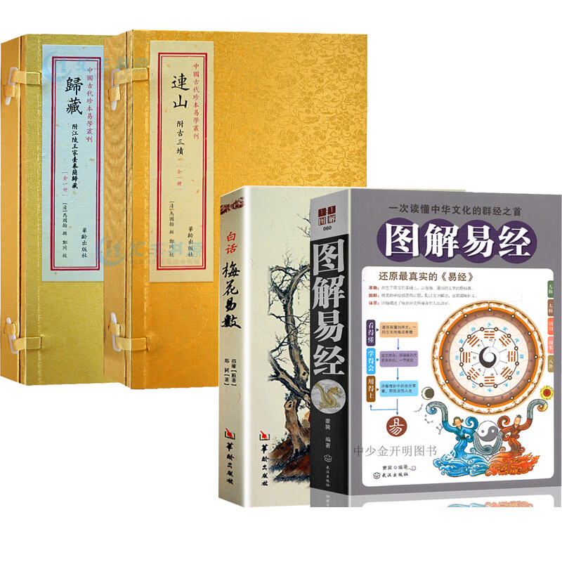 归藏 连山+图解易经+白话梅花易数共4本 周易 易学 风水 易经大全 三易书籍