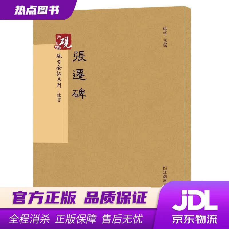 砚台金帖系列.张迁碑 书法碑帖系列 徐宇 江苏凤凰美术出版社