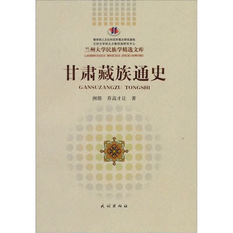 甘肃藏族通史【好书】