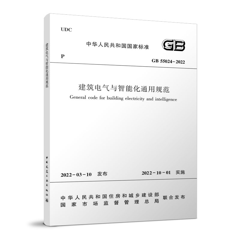 【建工社直发】GB 55024-2022 建筑电气与智能化通用规范 中华人民共和国住房和城乡建设部 中国建筑工业出版社