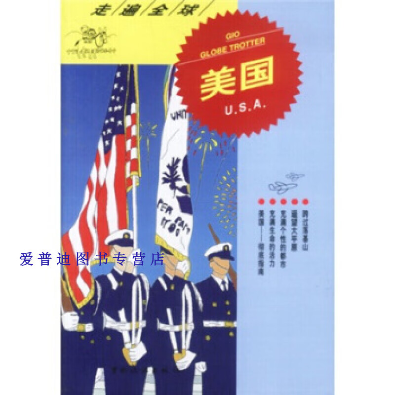 走遍全球 美国9787503221163【，放心购买】