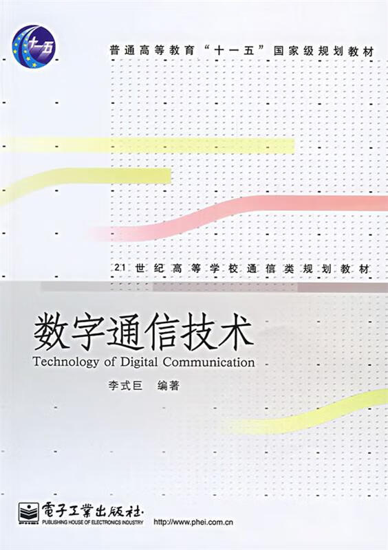 数字通信技术【好书，下单速发】