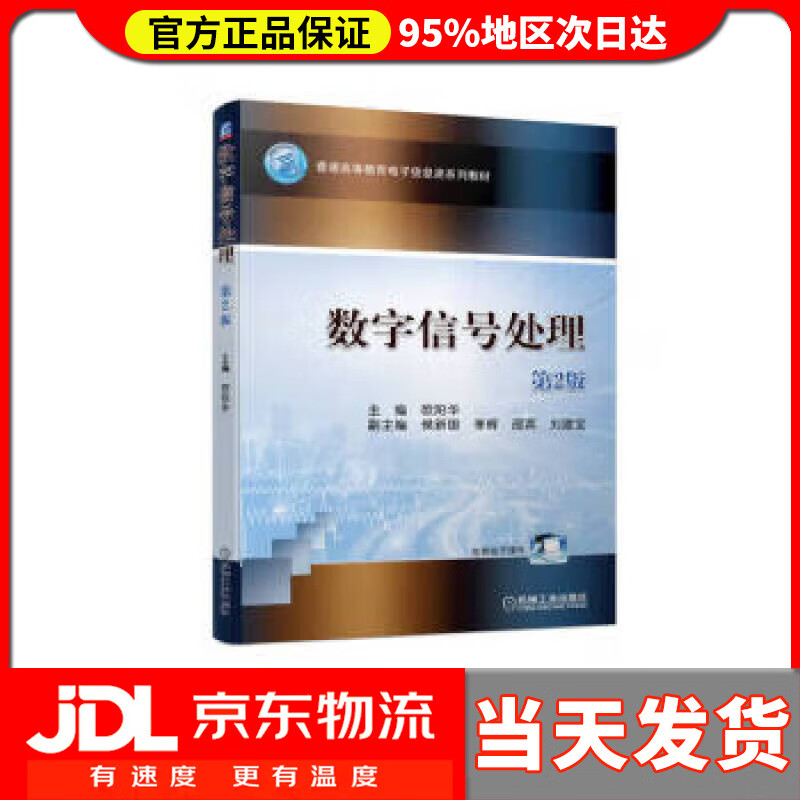 数字信号处理 第2版 欧阳华 机械工业出版社 9787111707950