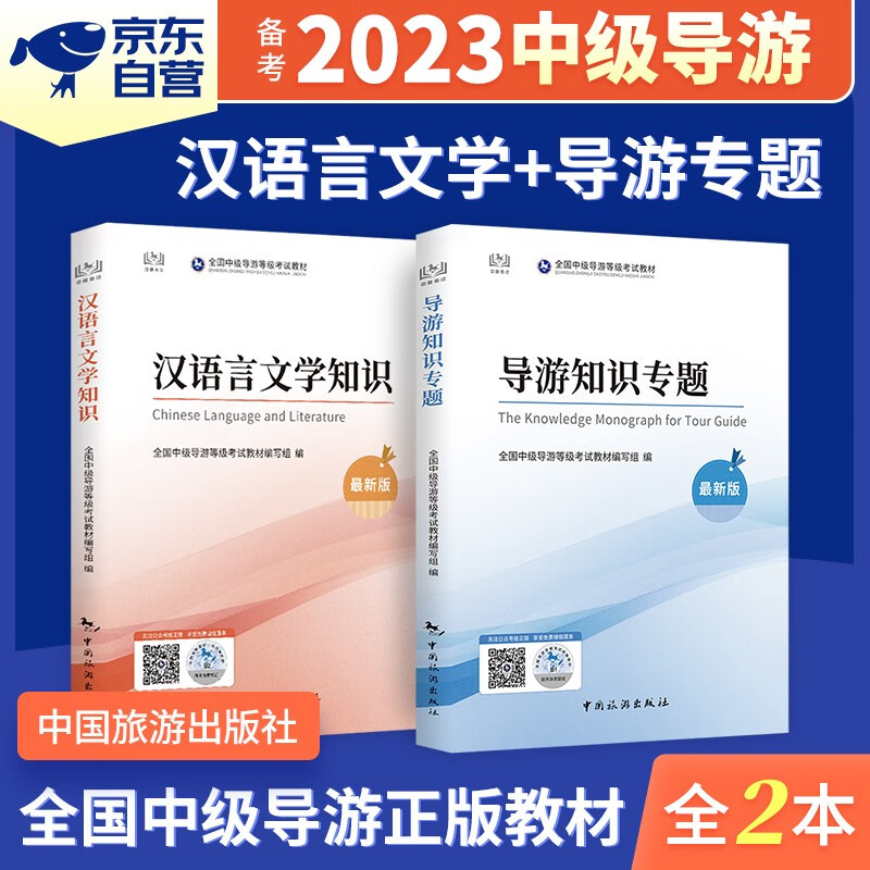 备考2023中级导游考试教材 汉语言文学知识+导游知识专题 2本套 2022年全国导游资格证考试教材用书 中国旅游出版社