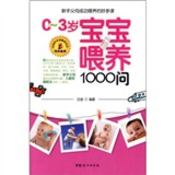 0-3岁宝宝喂养1000问 吕进 著