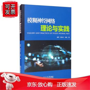 模糊神经网络理论与实践