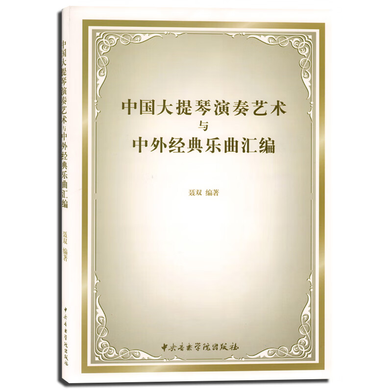 中国大提琴演奏艺术与中外经典乐曲汇编音乐学院出版社 大提琴基本知识练习曲教材教程书