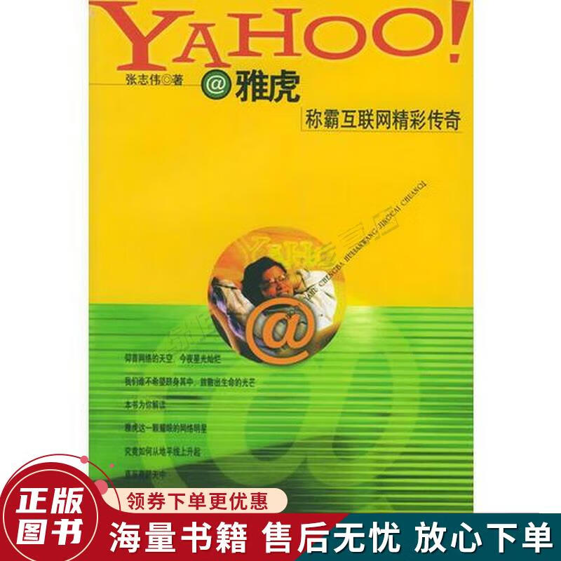雅虎称霸互联网精彩传奇