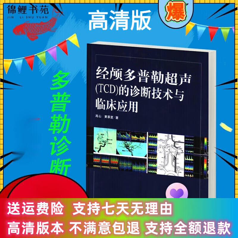 定制款 经颅多普勒超声 TCD 的诊断技术与临床应用 高山