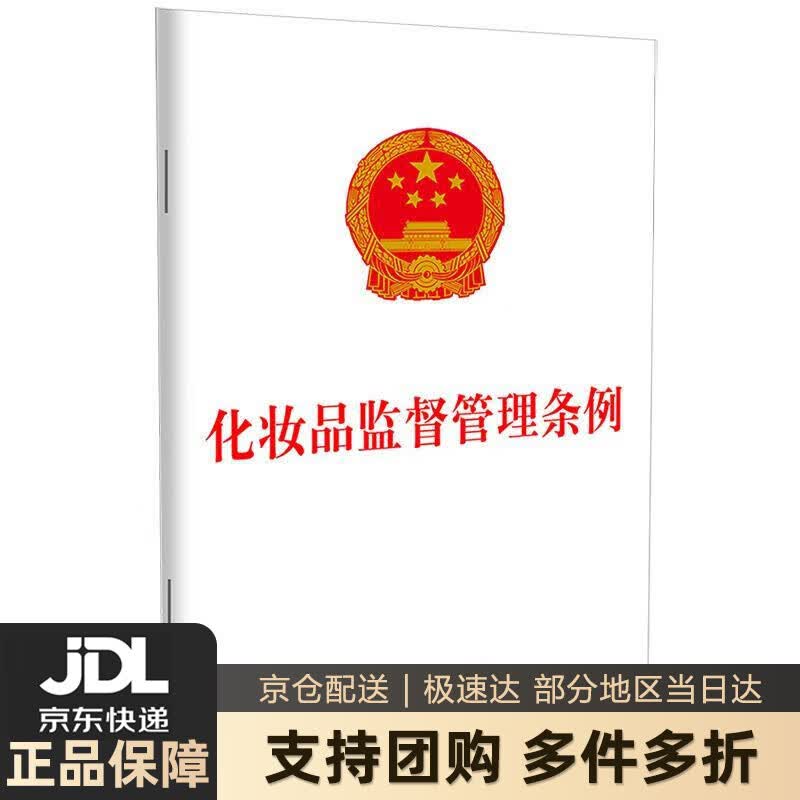 【 送货上门】化妆品监督管理条例