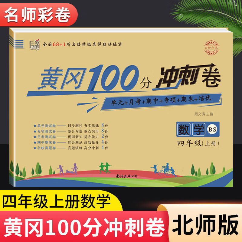 四年级上册数学北师大版试卷黄冈100分冲刺卷 小学四年级数学上册北师大教材同步练习册单元月考期中期末真题卷 北师大数学四上试卷