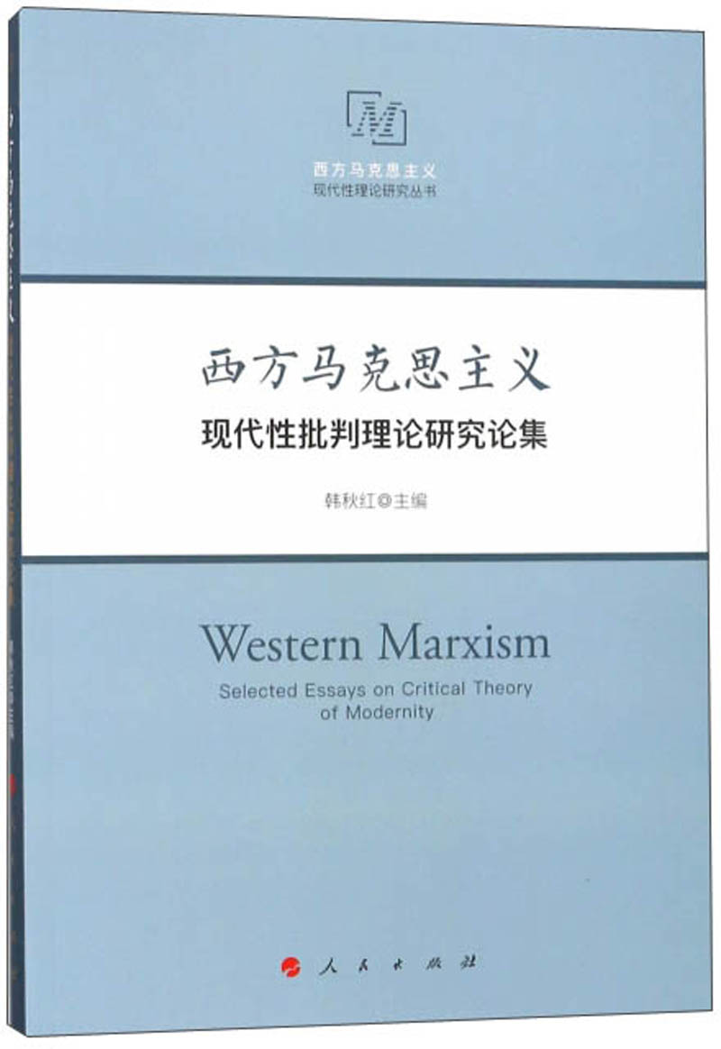 西方马克思主义现代性批判理论研究论集/西方马克思主义现代性理论研究丛书