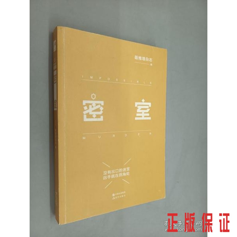 保证  可开发票！！密室