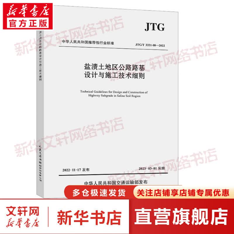 盐渍土地区公路路基设计与施工技术细则 JTG/T 3331-08-2022 图书