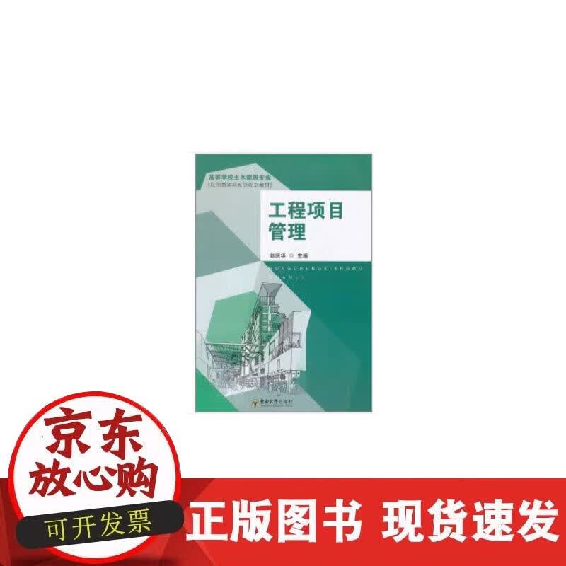 【现货】工程项目管理