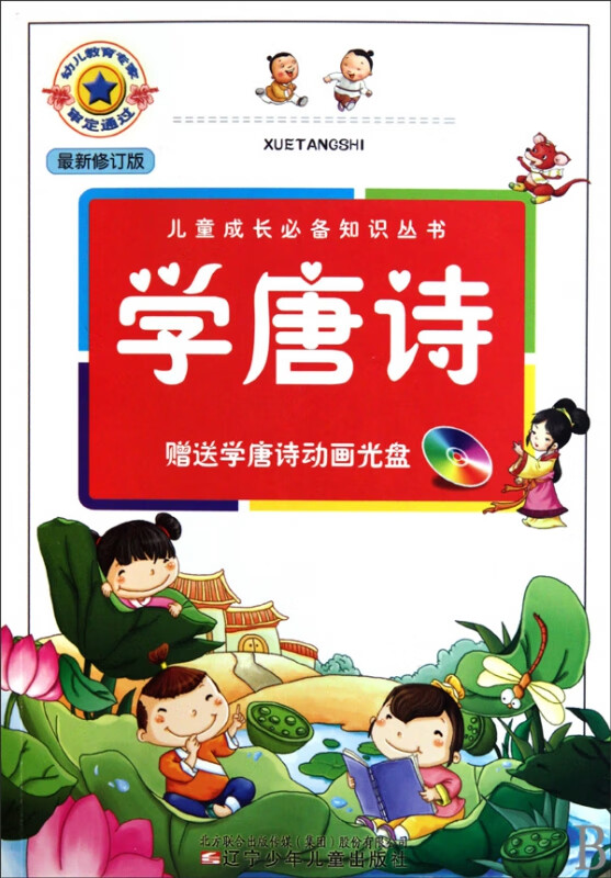 学唐诗(附光盘新修订版)/儿童成长知识丛书