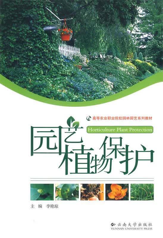 园艺植物保护 李艳琼主编