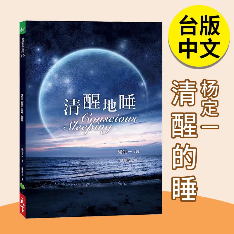 杨定一的书 《清醒地睡》天下生活 港台版图书籍台版繁体中文 全部生命系列同作者杨定一 C