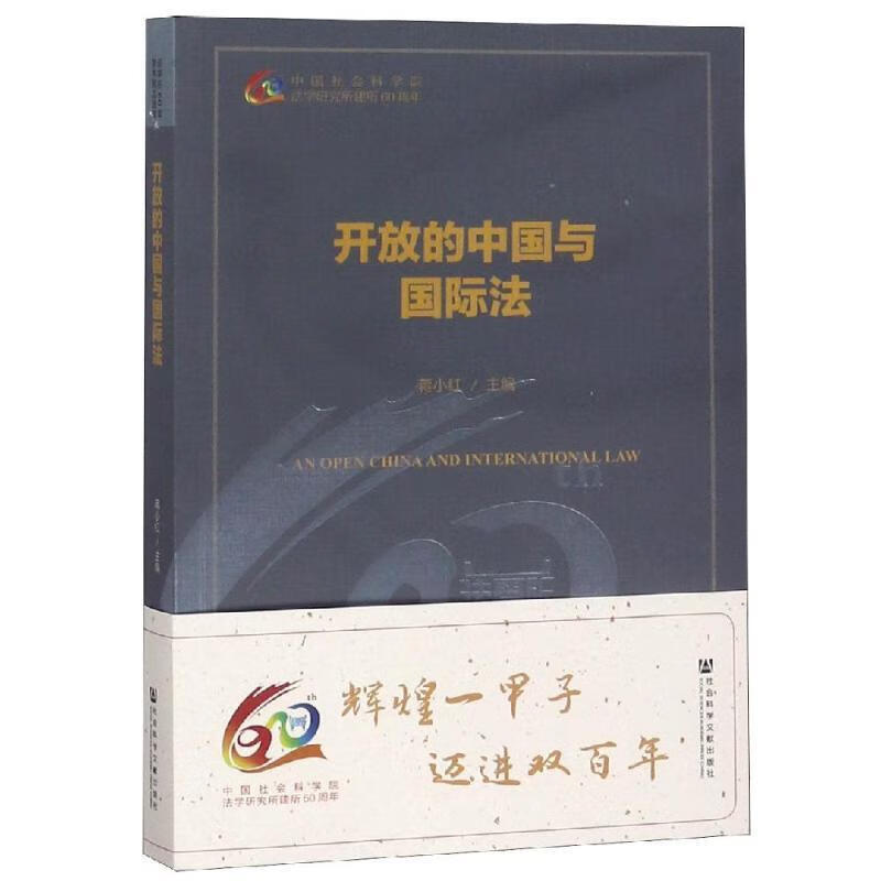 开放的中国与国际法 蒋小红 编【书】