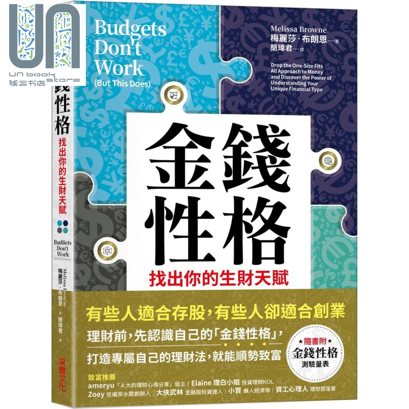 金钱性格——找出你的生财天赋 港台原版 梅丽莎.布朗恩 采实文化 投资理财/理财规划/个人理财