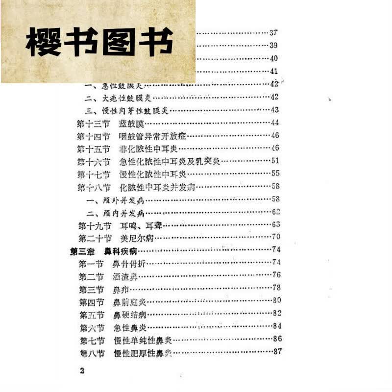 《干祖望中医五官科经验集》 严道南 陈小宁编 1992年
