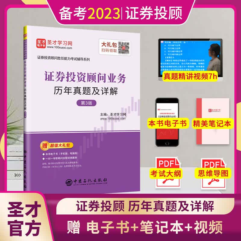 备考2023证券投资顾问胜任能力考试 过关习题集1000题含2023年3月真题+辅导教材+历年真题3版 圣才 历年真题详解+视频课程