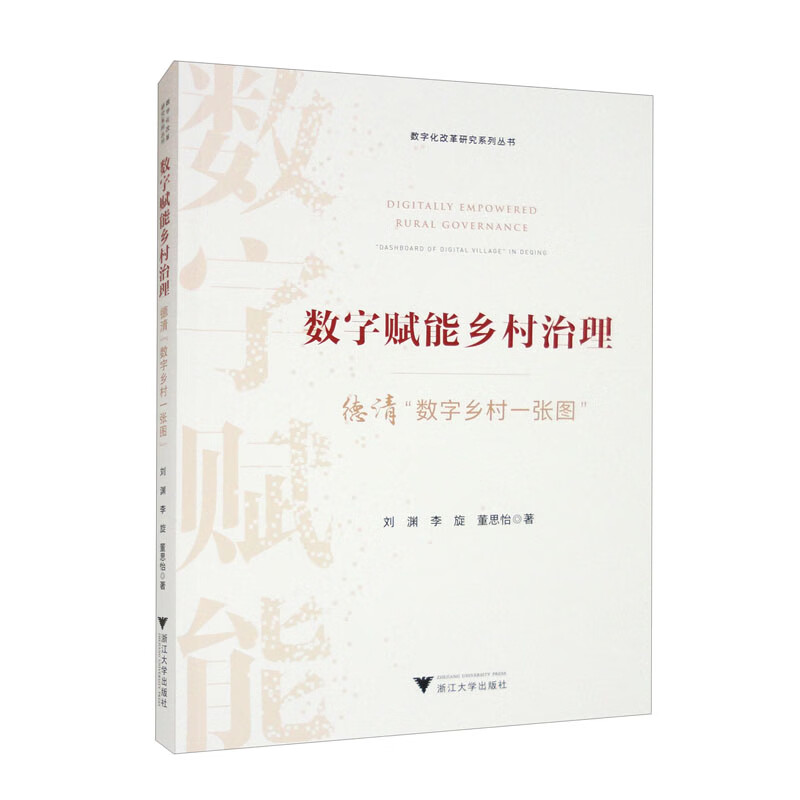 【书籍 官方授权】数字赋能乡村治理：德清“数字乡村一张图” 公共关系 德清“数字乡村一张图”