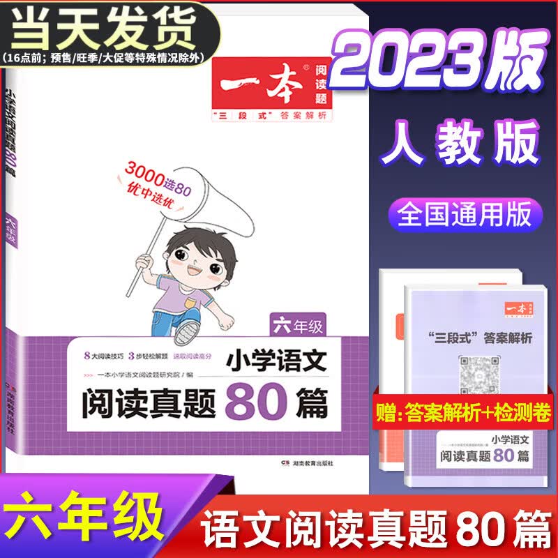 2023版小学生阅读真题80篇六年级语文人教版同步专项训练解决方案小学生6年级语文阅读理解真题训练同步教材
