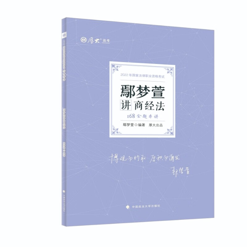 【W】168金题串讲.鄢梦萱讲商经法9787576404517