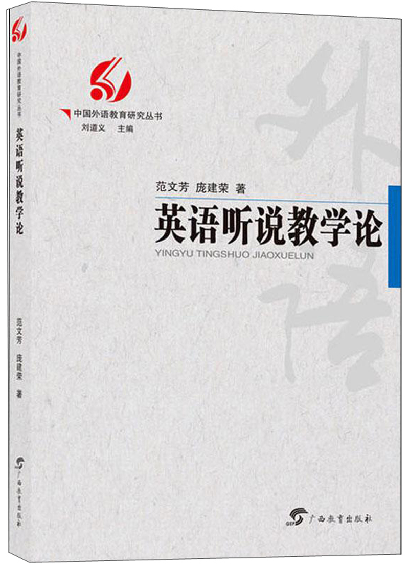 中国外语教育研究丛书：英语听说教学论范文芳9787543586109
