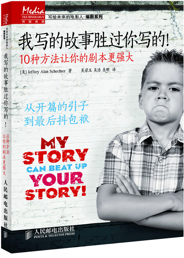 我写的故事胜过你写的 10种方法让你的剧本更强大 [美]Jeffrey【好书】