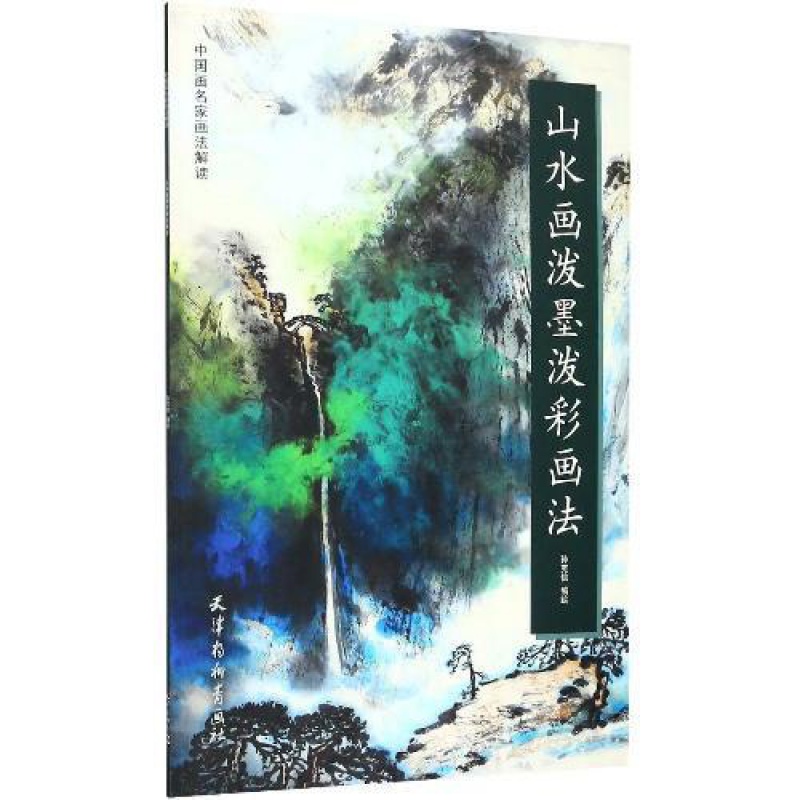 山水画泼墨泼彩画法中国画名家画法解读国画技法书籍 款式