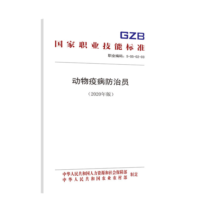 国家职业技能标准——动物疫病防治员（2020年版）