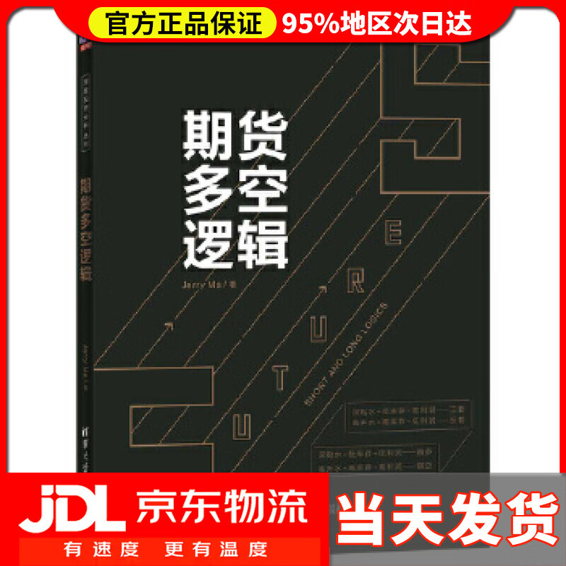 期货多空逻辑 JerryMa 清华大学出版社 9787302556114