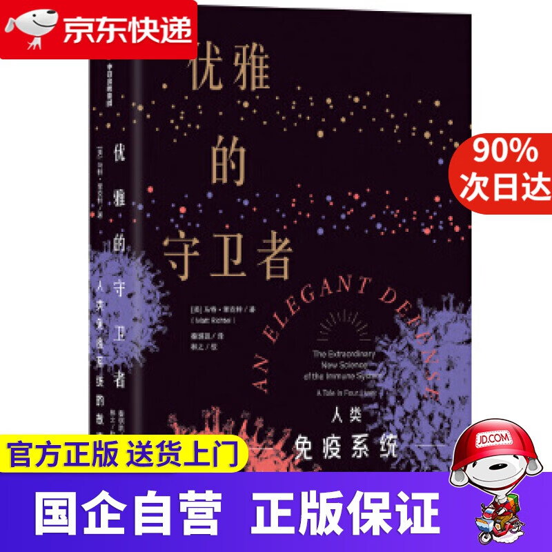 优雅的守卫者 人类免疫系统的故事 中信出版社 (美)马特·里克特 中信出版社