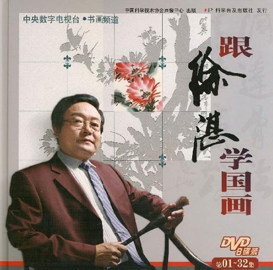 跟徐湛学国画 涂湛 著【书】