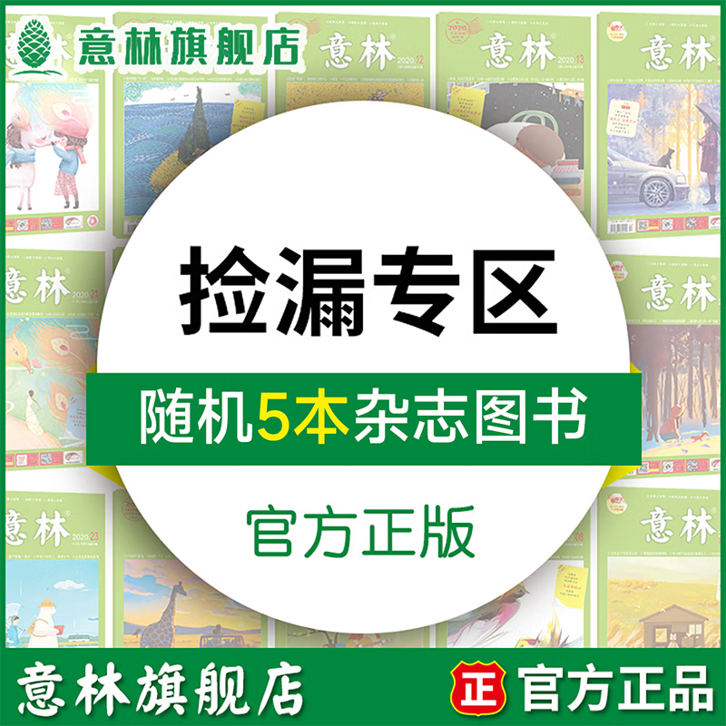 意林 往期杂志过刊初高中课外阅读励志意林作文素材原创全彩少年版 捡漏盲盒福利 【高中读】意林作文素材高考版随机5本